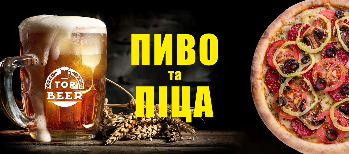 Пиво та піца Суми. Меню, замовлення і доставка. Mister.Am